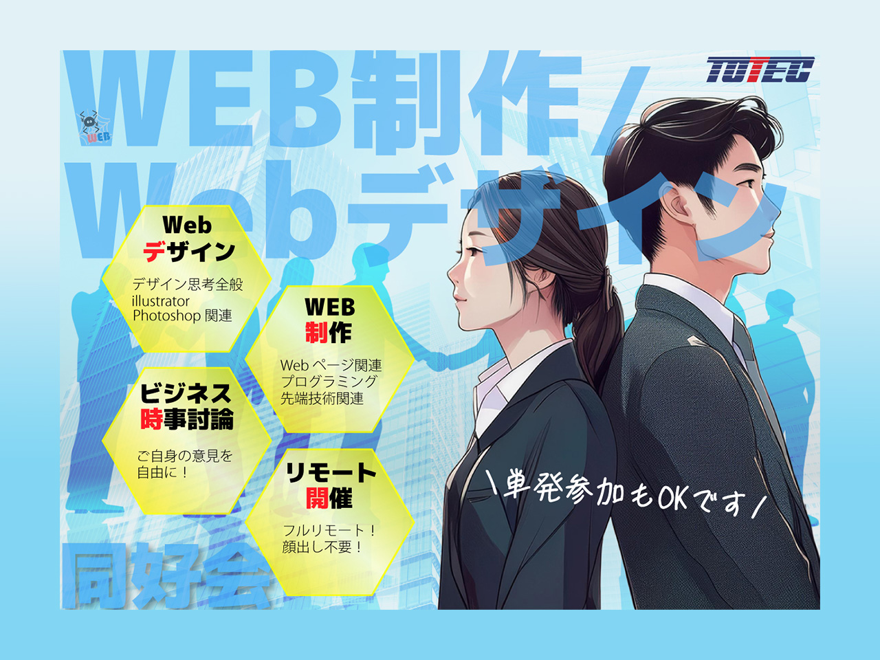 WEB制作／WEBデザイン同好会 活動報告「12月の活動報告」 │ 福利厚生ブログ TOTEC BENEFIT PRESS │ トーテックグループ